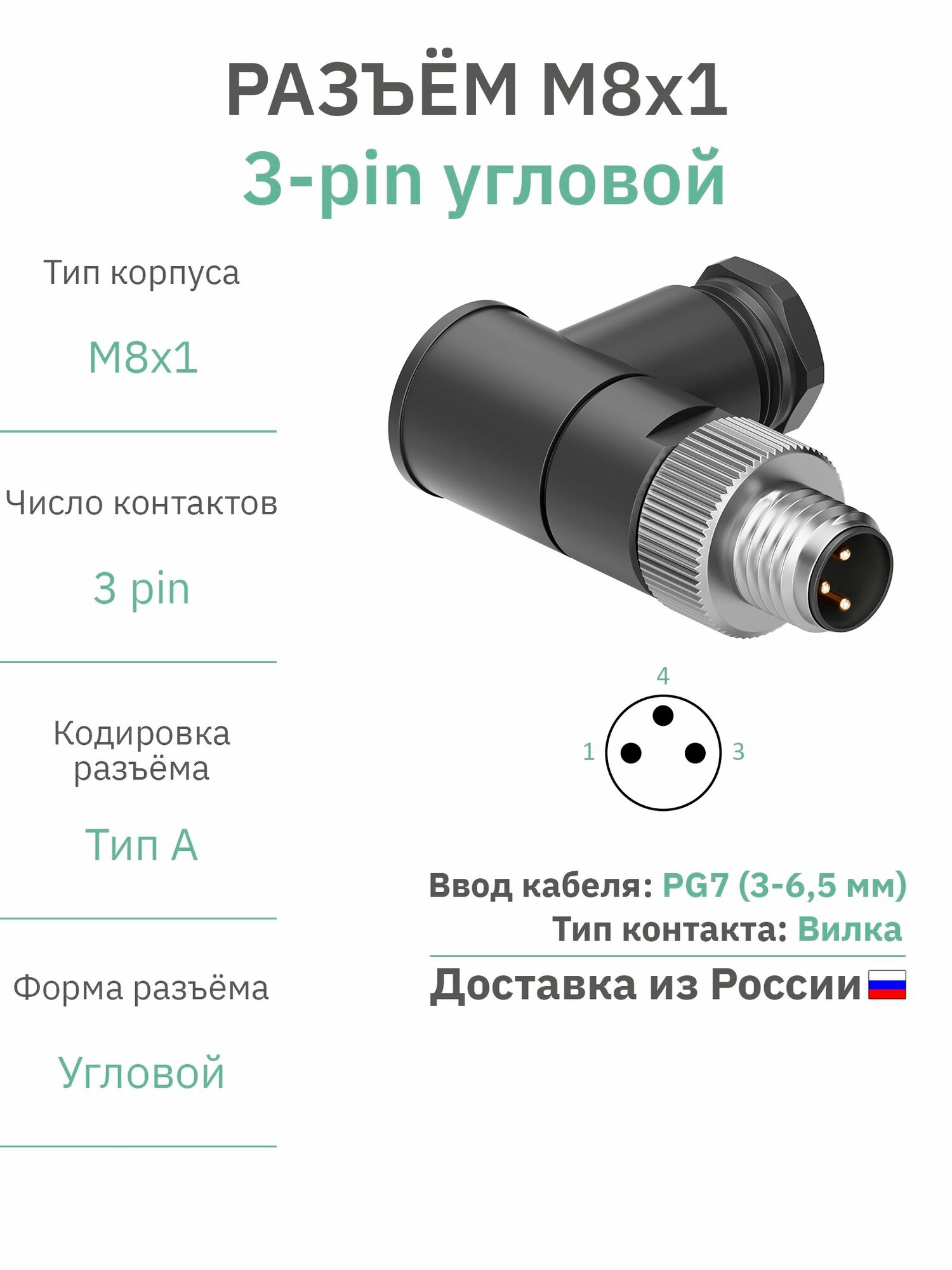 RAZM-M8-C3A разъём М8 3 pin угловой / вилка (папа)