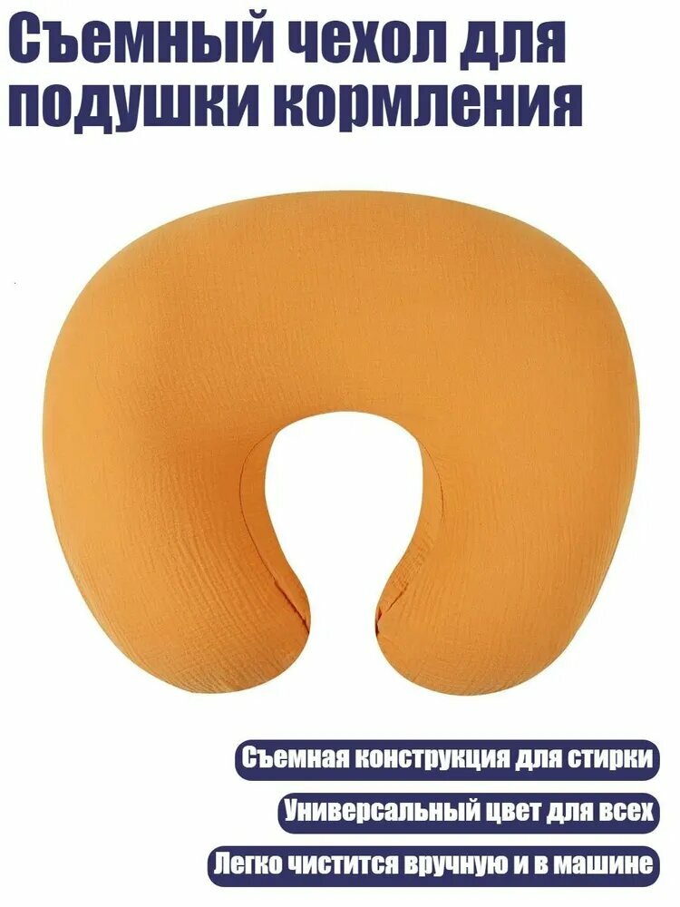 Съемный чехол для подушки кормления, Оранжевый