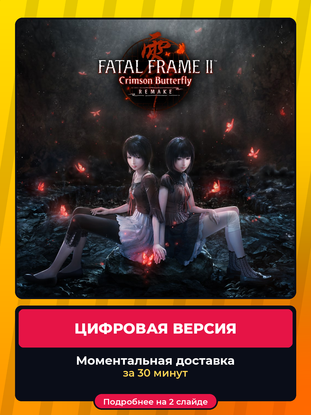 FATAL FRAME II: Crimson Butterfly REMAKE на PS5, цифровая версия, навсегда