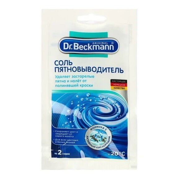 Dr. Beckmann Соль-пятновыводитель концентрированная в эконом упаковке, 100гр