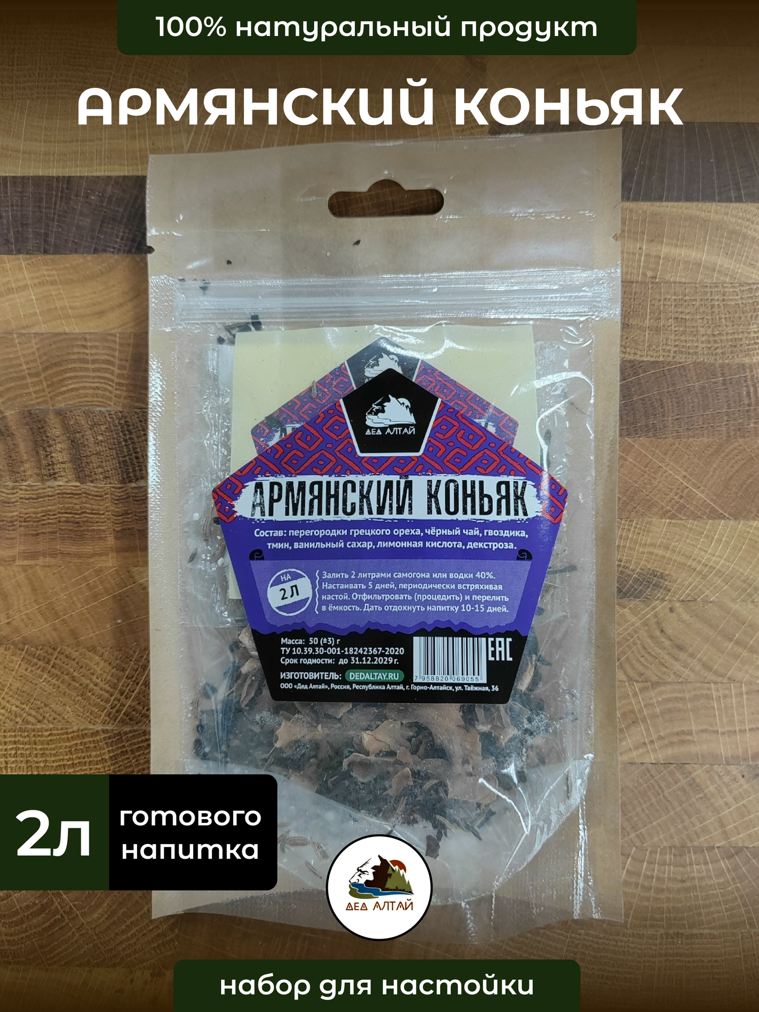 Набор трав и специй для настойки "Армянский коньяк" Дед Алтай, 50 гр, 1 шт.
