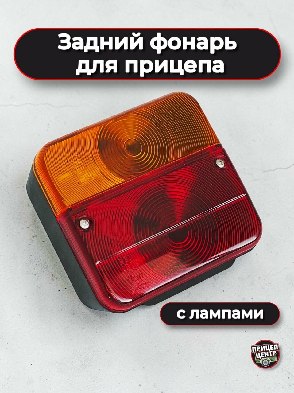 Задний фонарь с подсветкой номера для прицепа.