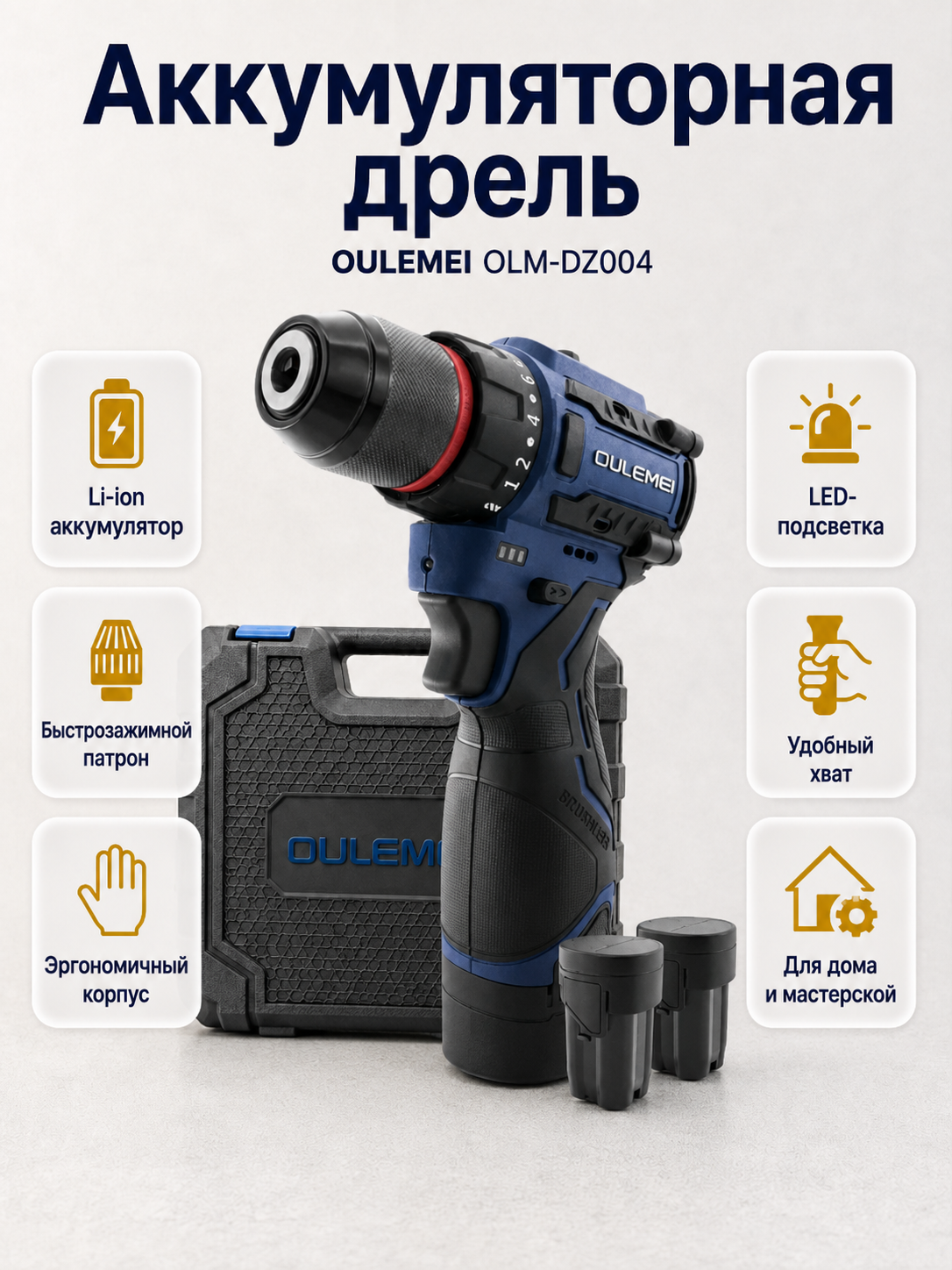 Дрель-шуруповёрт аккумуляторная бесщёточная OULEMEI OLM-DZ004, 14,4 В, 60 Н·м, 1 АКБ 2 А·ч, кейс