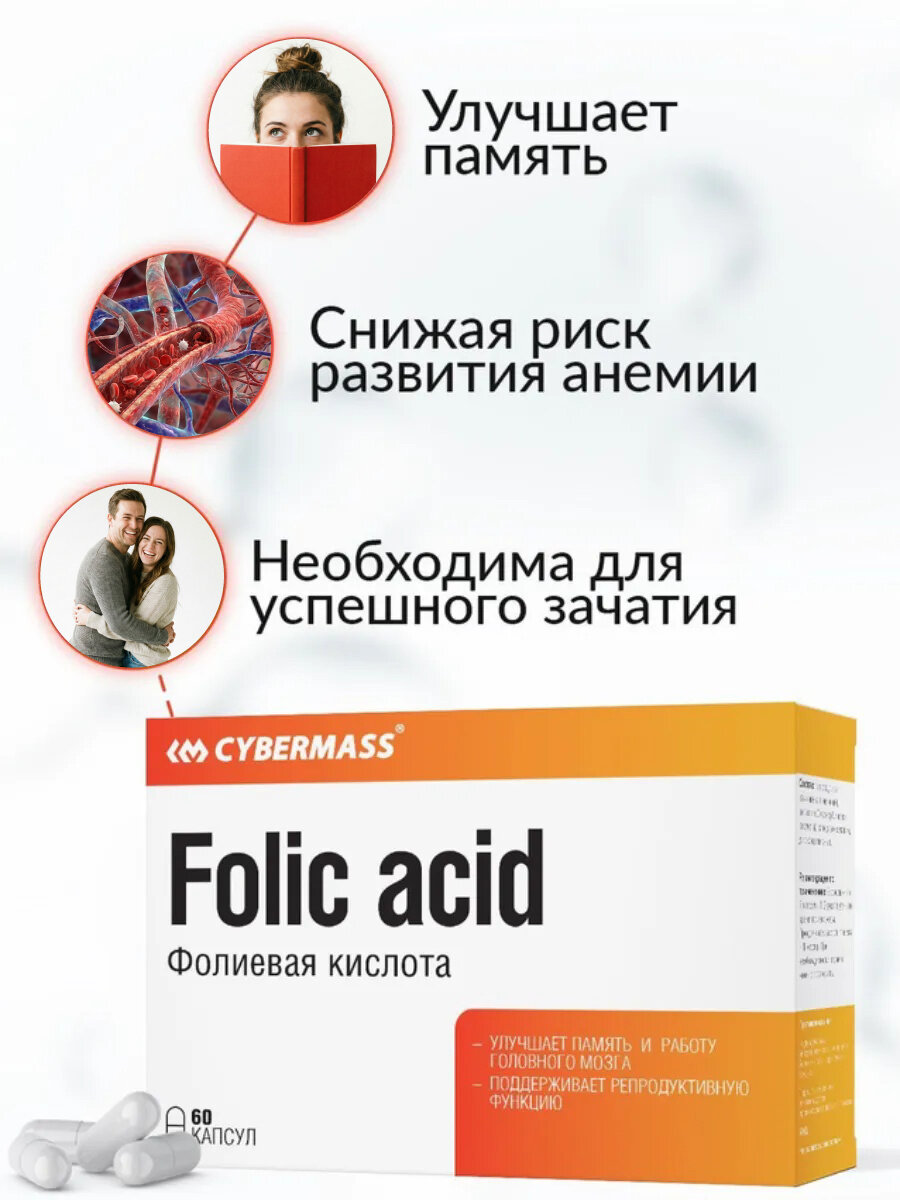 Фолиевая кислота Folic acid Cybermass (витамины для беременных и кормящих женщин, для планирования беременности) 60 к беременность лактация зачатие 60 капсул