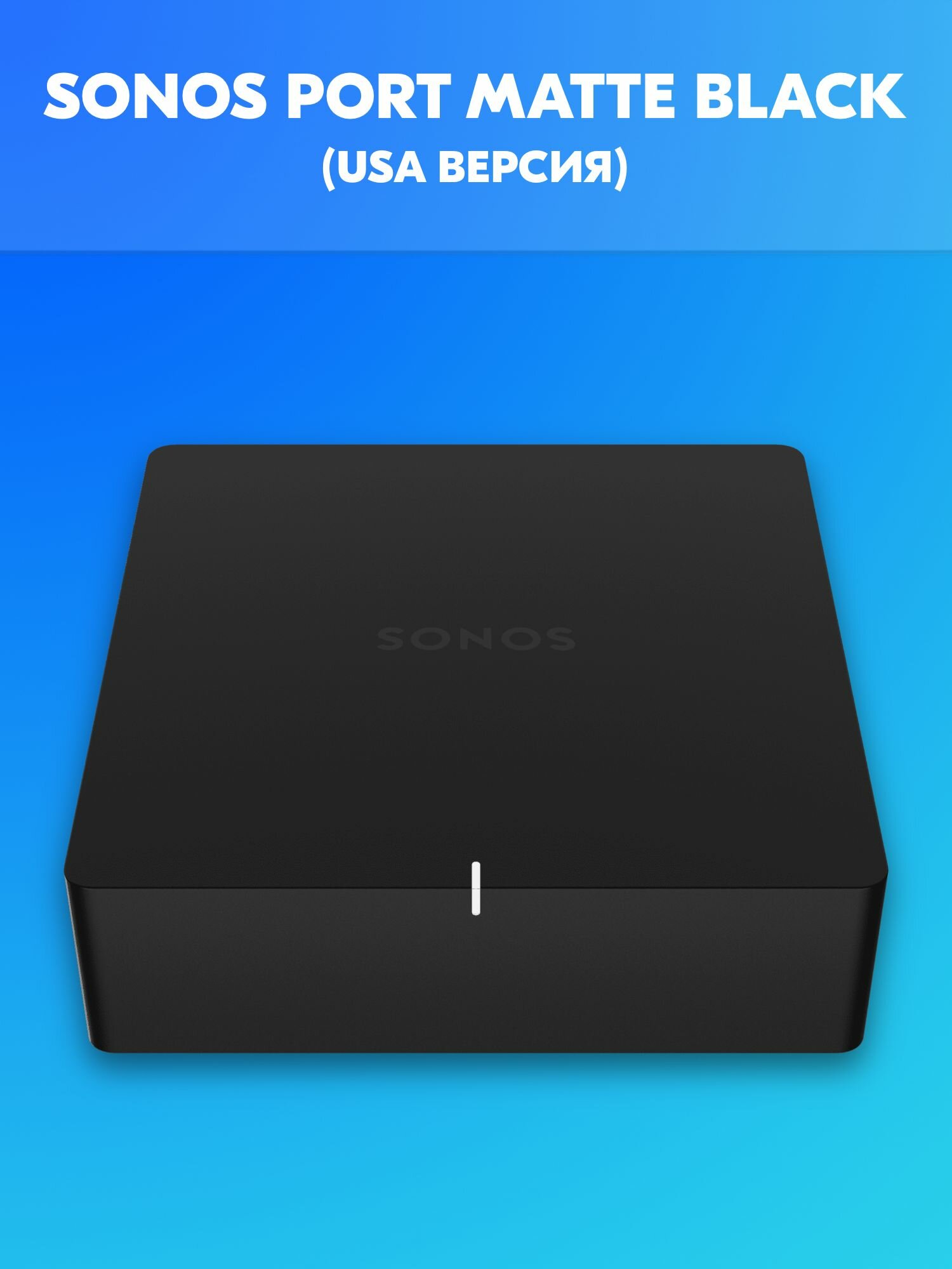 Сетевой аудиоплеер Sonos Port Streaming Media Player (Matte Black / Черный)