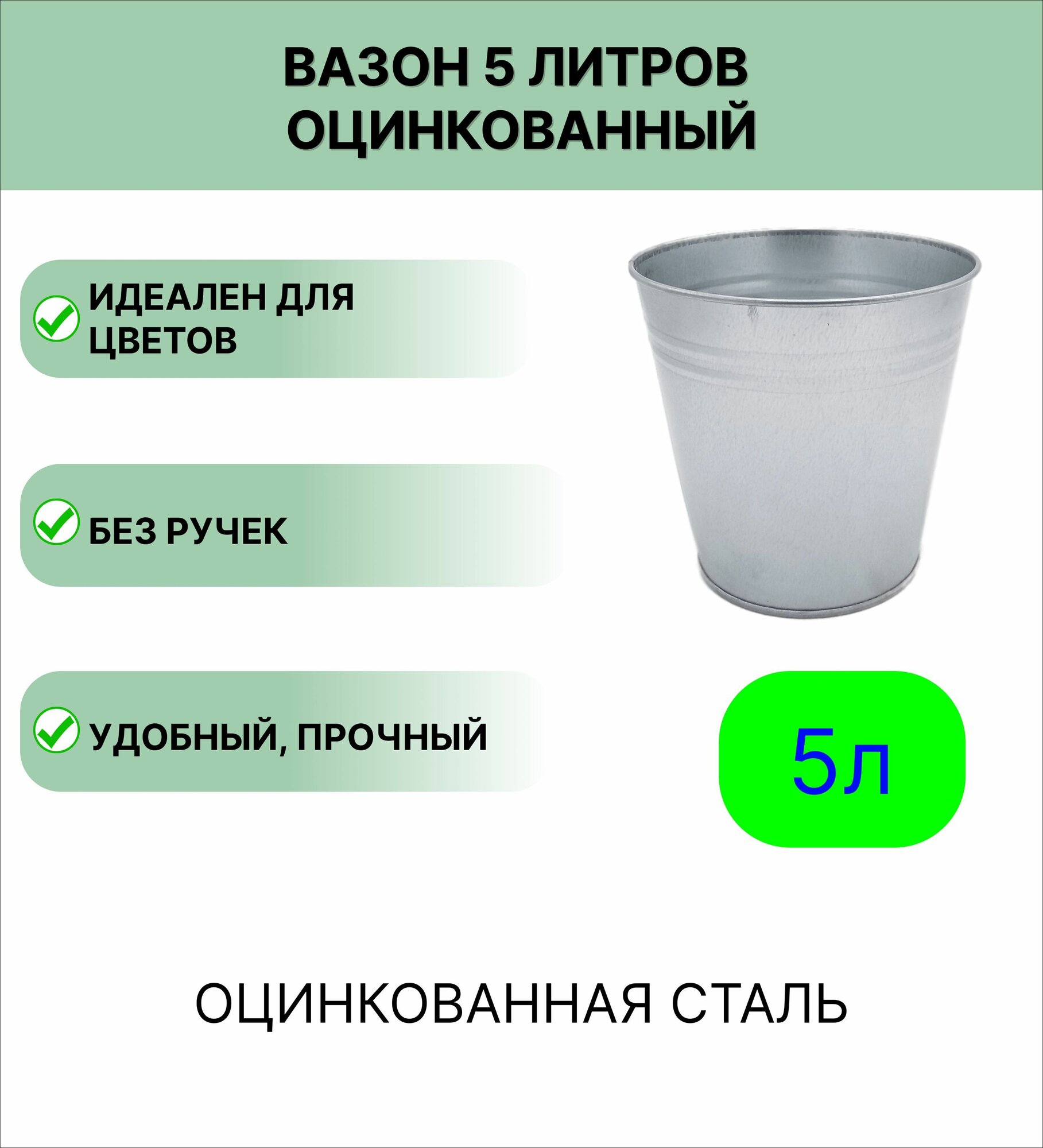 Вазон 5 л оцинкованный