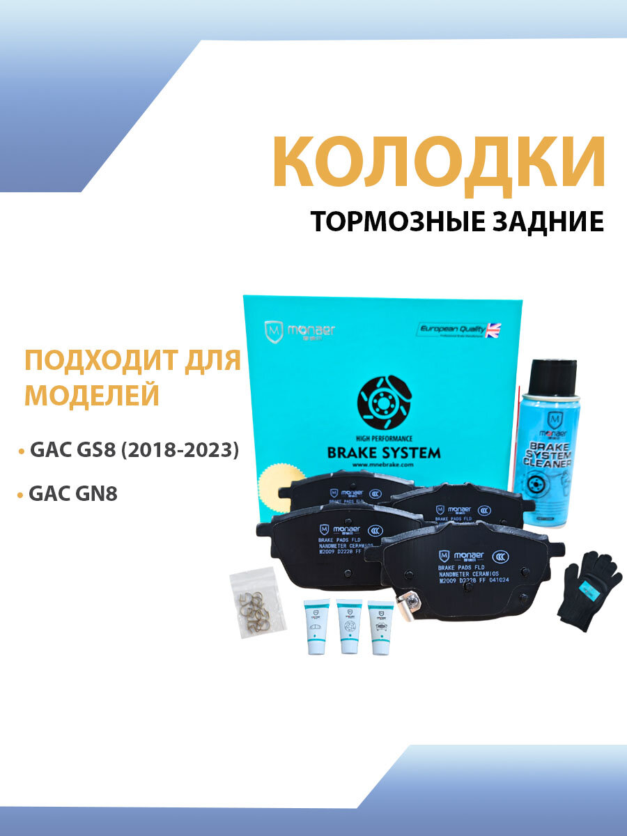 Колодки тормозные задние Monaer для GAC GS8 (2018 - 2023), GAC GN8