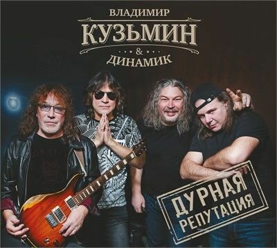 Аудио CD Владимир Кузьмин. Дурная репутация (CD, Album)