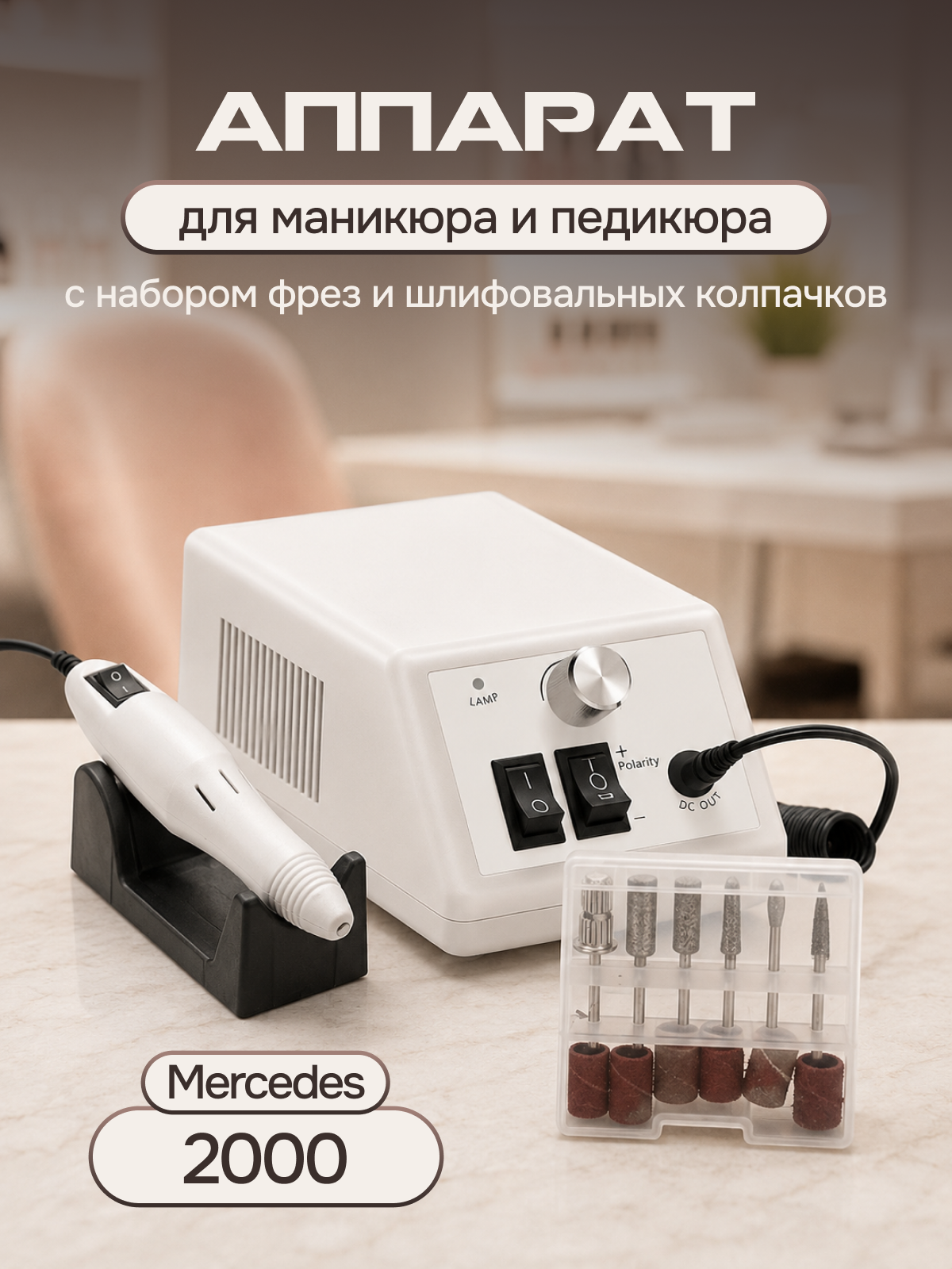 Аппарат для маникюра и педикюра Mercedes 2000, 20 Вт, 20 000 об/мин, с реверсом, набором фрез и шлифовальных колпачков