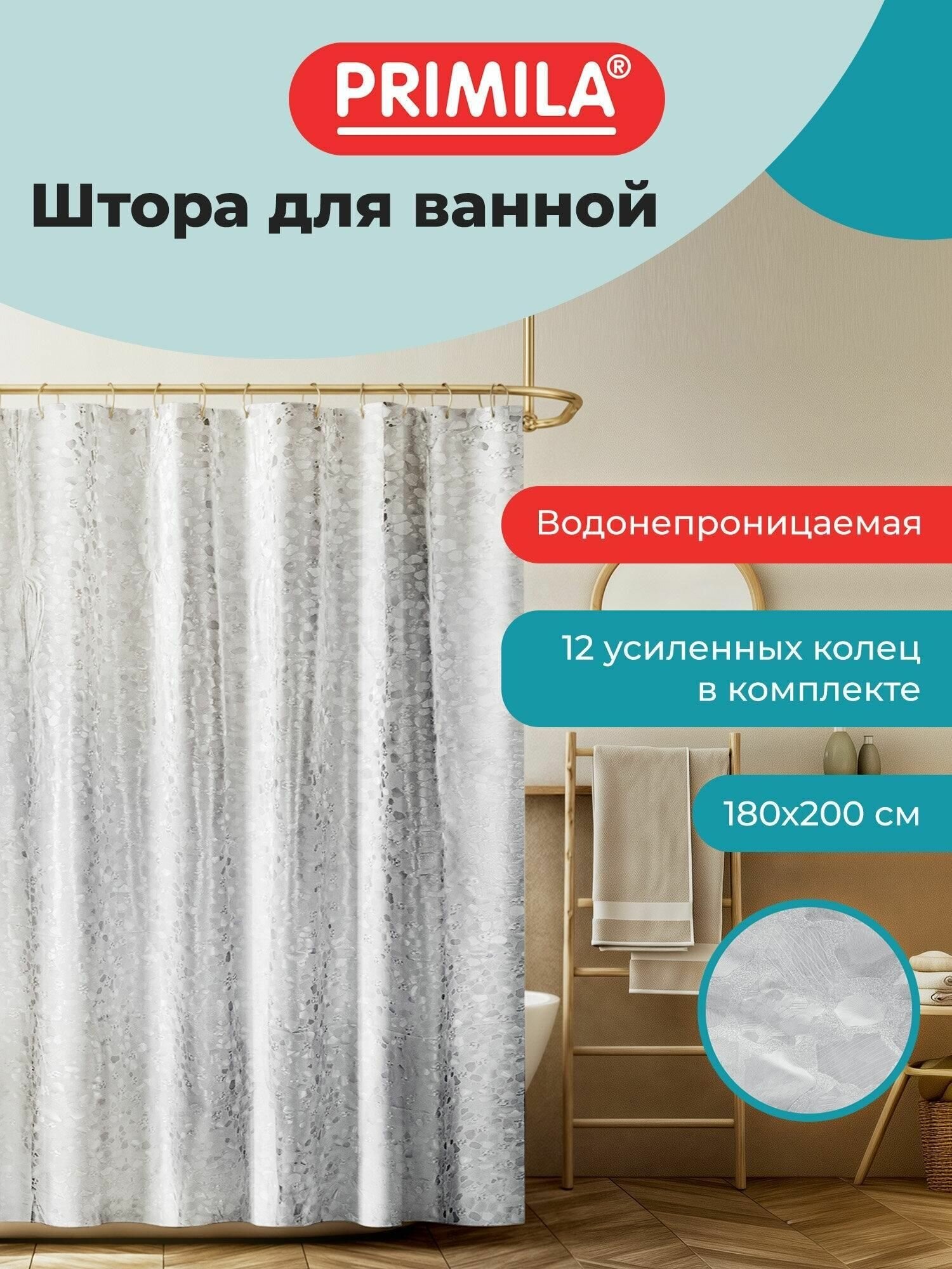 Шторка для ванной PRIMILA 180х200 см, шторка для душа, занавеска в ванную комнату водонепроницаемая ЭВА, кольца для крепления в комплекте, серая ледяная свежесть, 700101