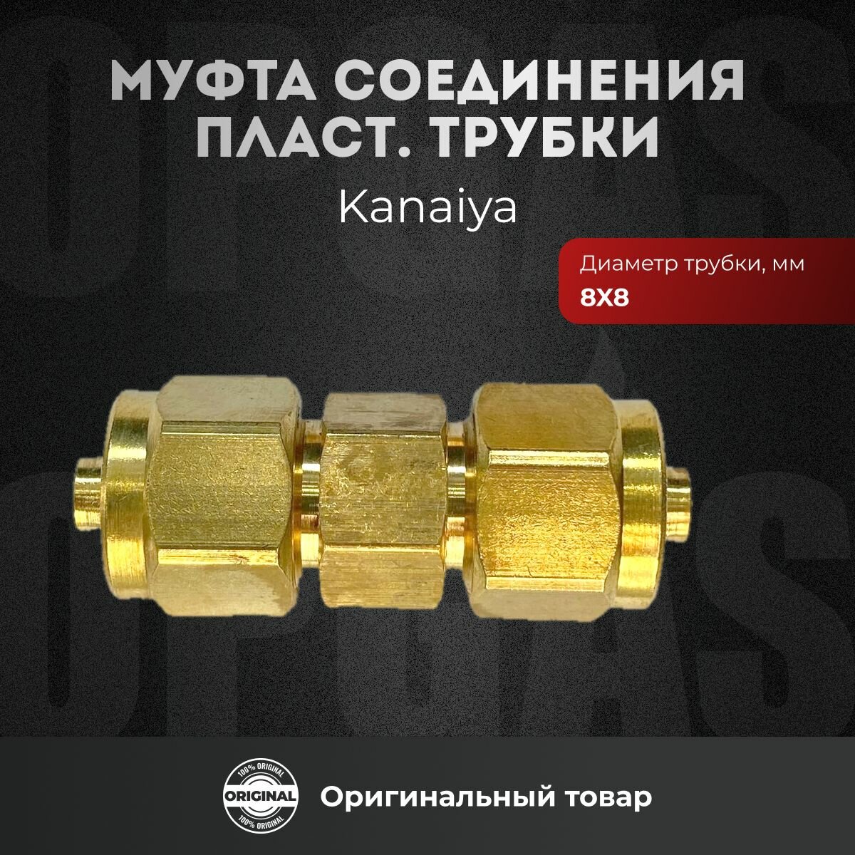 Муфта ГБО Kanaiya для соединения пластиковых трубок 8 8 мм