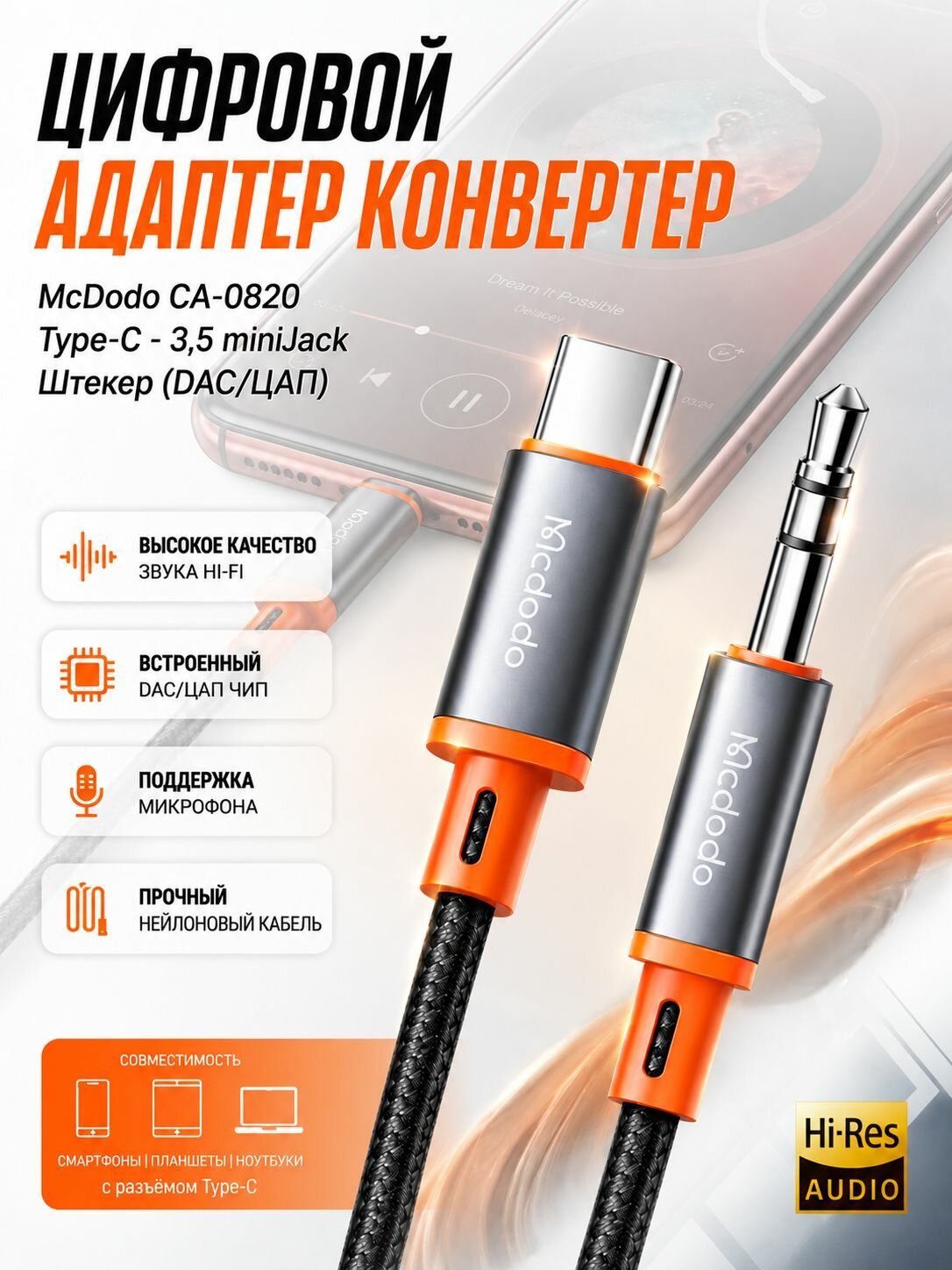 Цифровой адаптер конвертер McDodo CA-0820 Type-C - 3,5 miniJack Штекер (DAC/ЦАП)