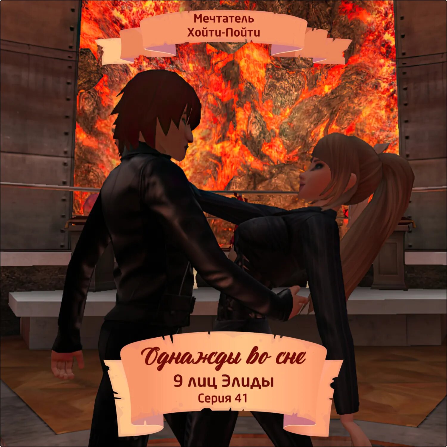 Однажды во сне, 9 лиц Элиды, Серия 41 [Аудиокнига]