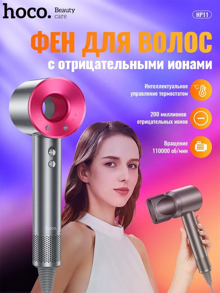 Hoco Фен для волос Hoco HP11 Plus-фиолетовый 1600 Вт, скоростей 110000, кол-во насадок 1, розовый