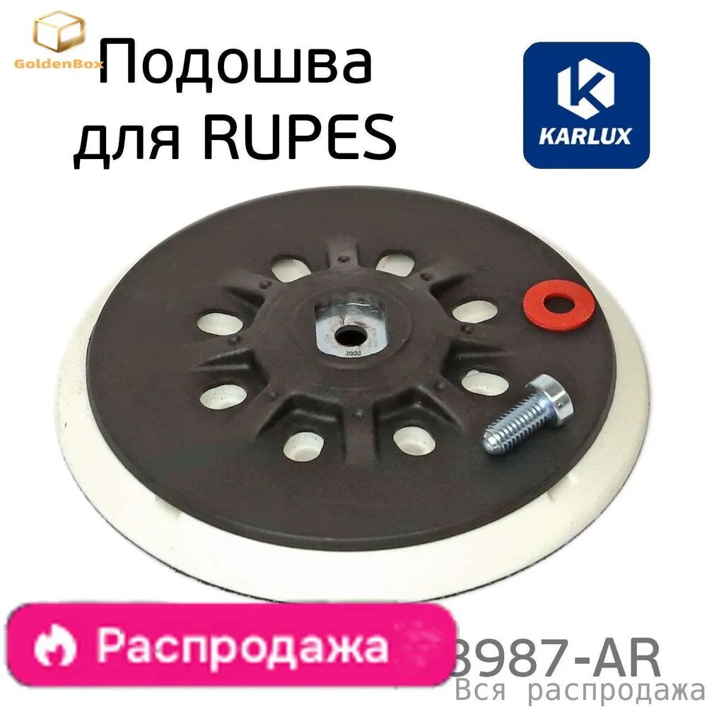 Подошва Karlux для Rupes 150мм (средней жесткости) MEDIUM шлифовальных машинок ER03 ER05 ER153 ER155