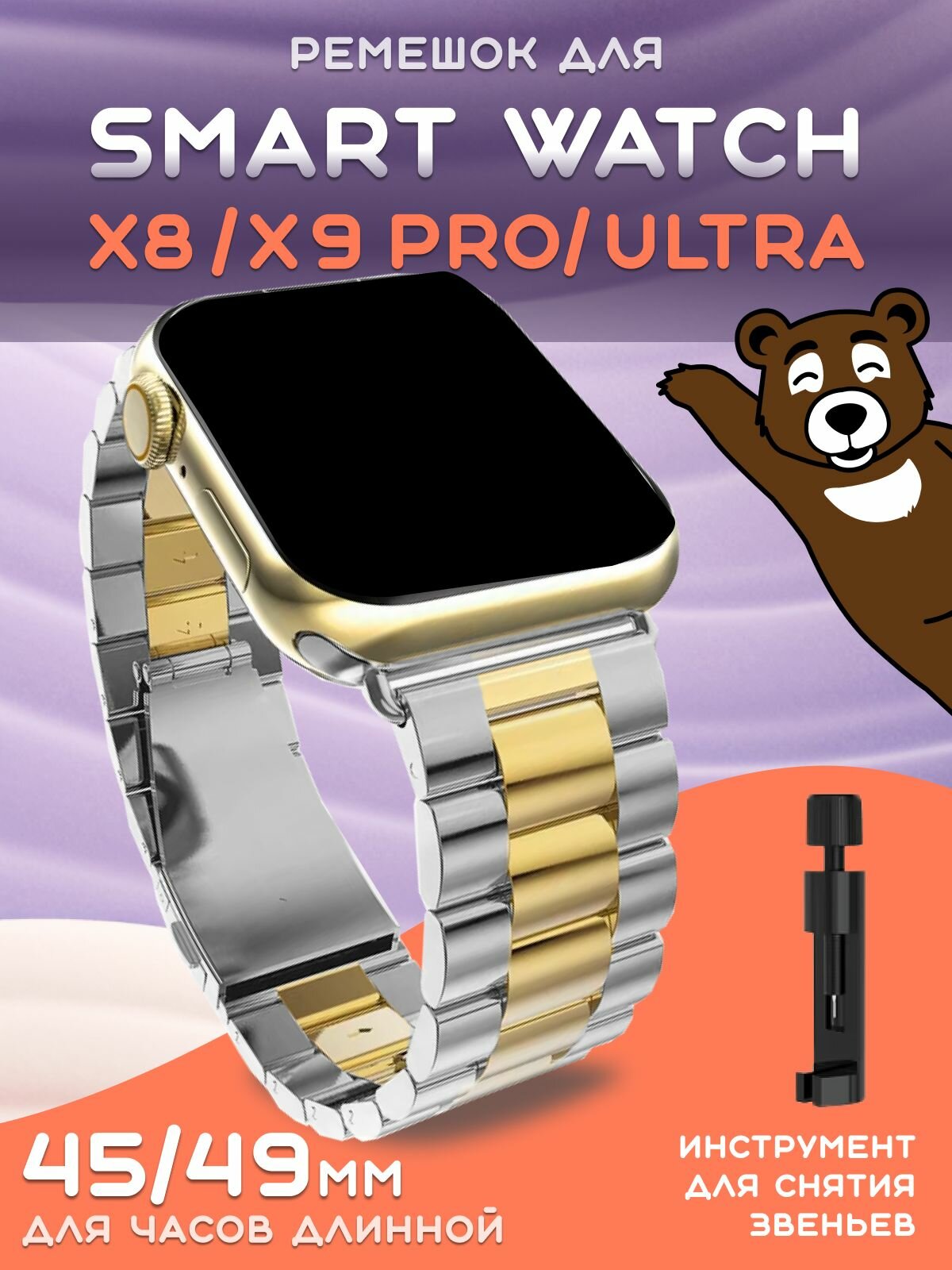 Ремешок smart watch x8 x9 pro ultra металлический, сатиновое золото