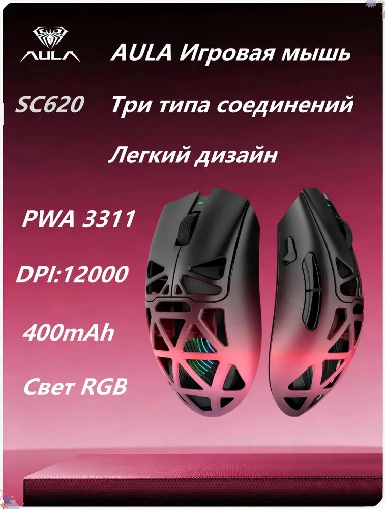 AULA клавиатура Игровая мышь беспроводная AULA Беспроводная трёхмодовая мышь Bluetooth полый RGB Light Компьютерная игра FPS Мышь, черный матовый, розовый