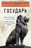 Государь. Макиавелли Н.