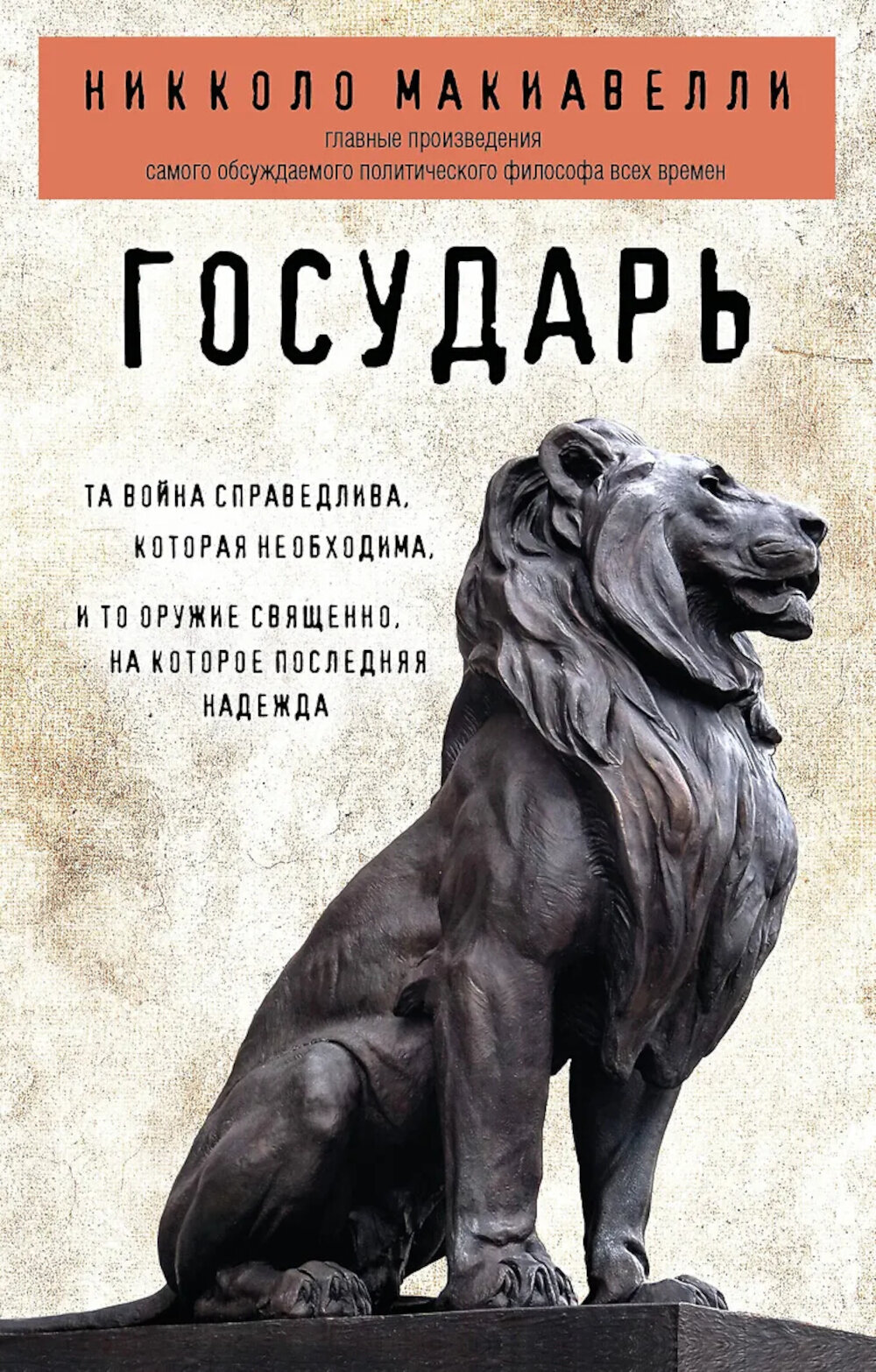 Государь. Макиавелли Н.