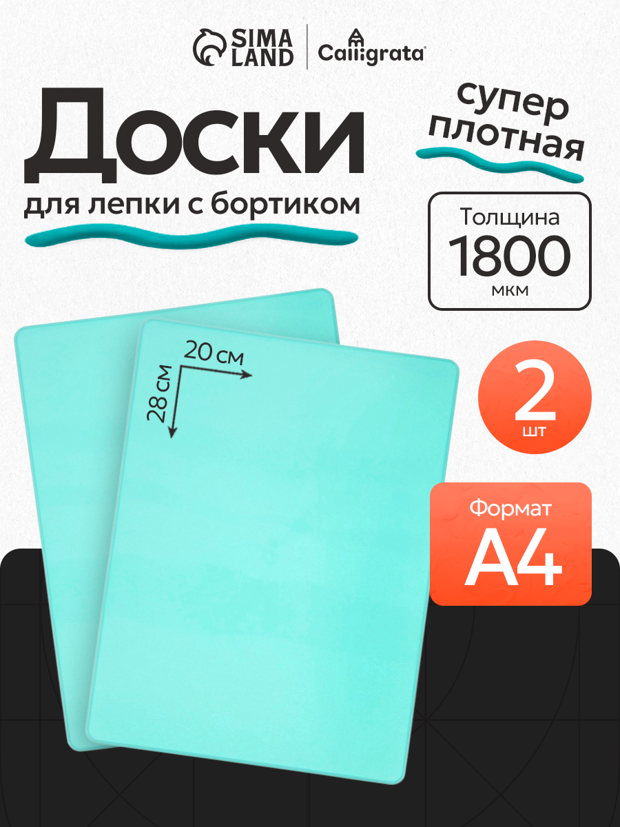 Доска для лепки А4, с бортом, 2 штуки, голубая, для пластилина и теста