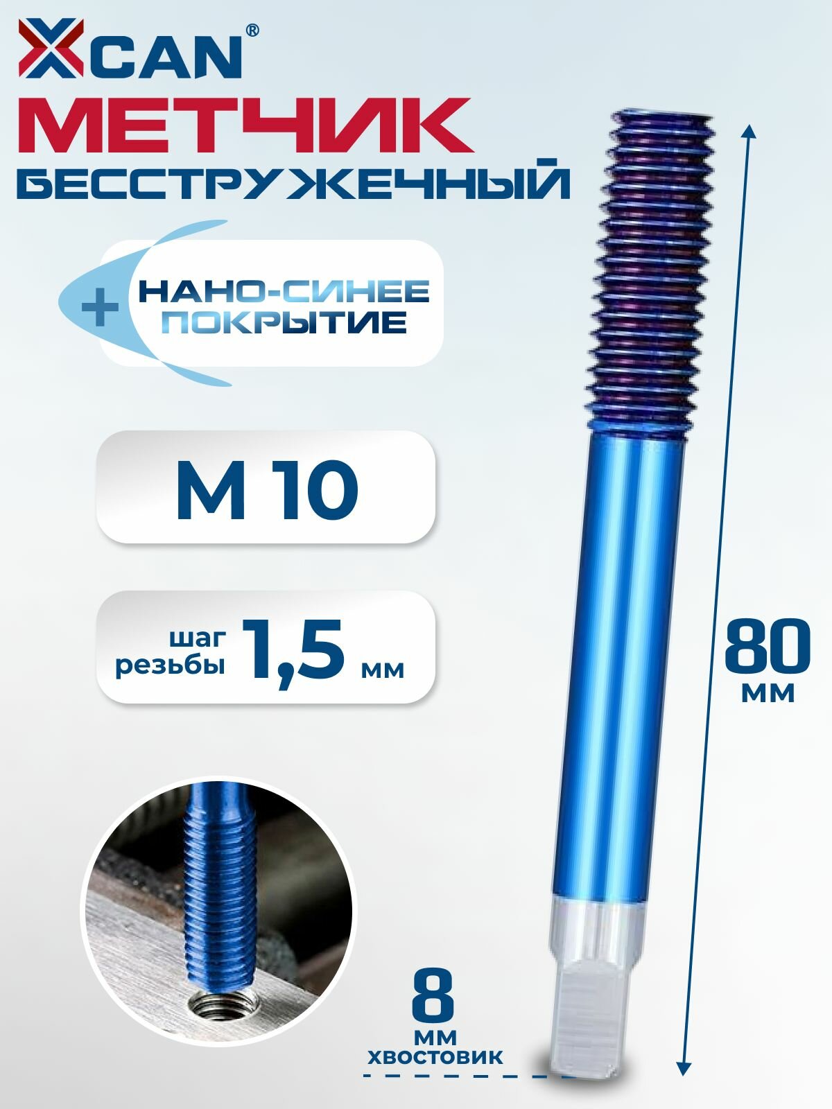 Метчик бесстружечный (раскатник) HSS, XCAN M10х1,5 с нано-синим покрытием