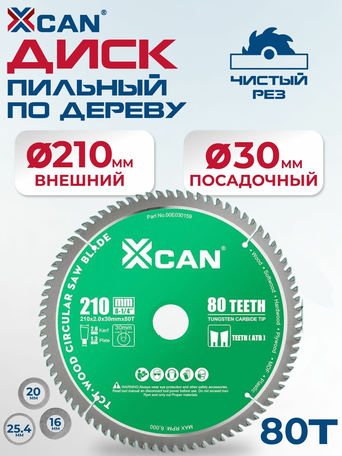 Диск пильный по дереву XCAN 210х2х30х80Т