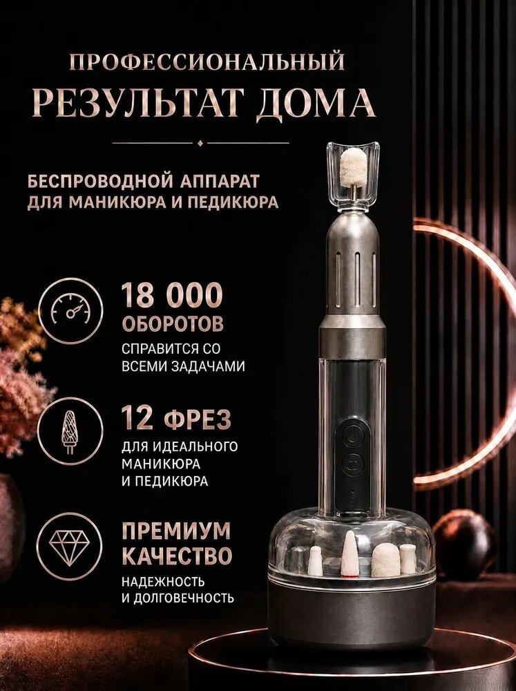 Аппарат для маникюра и педикюра беспроводной портативный