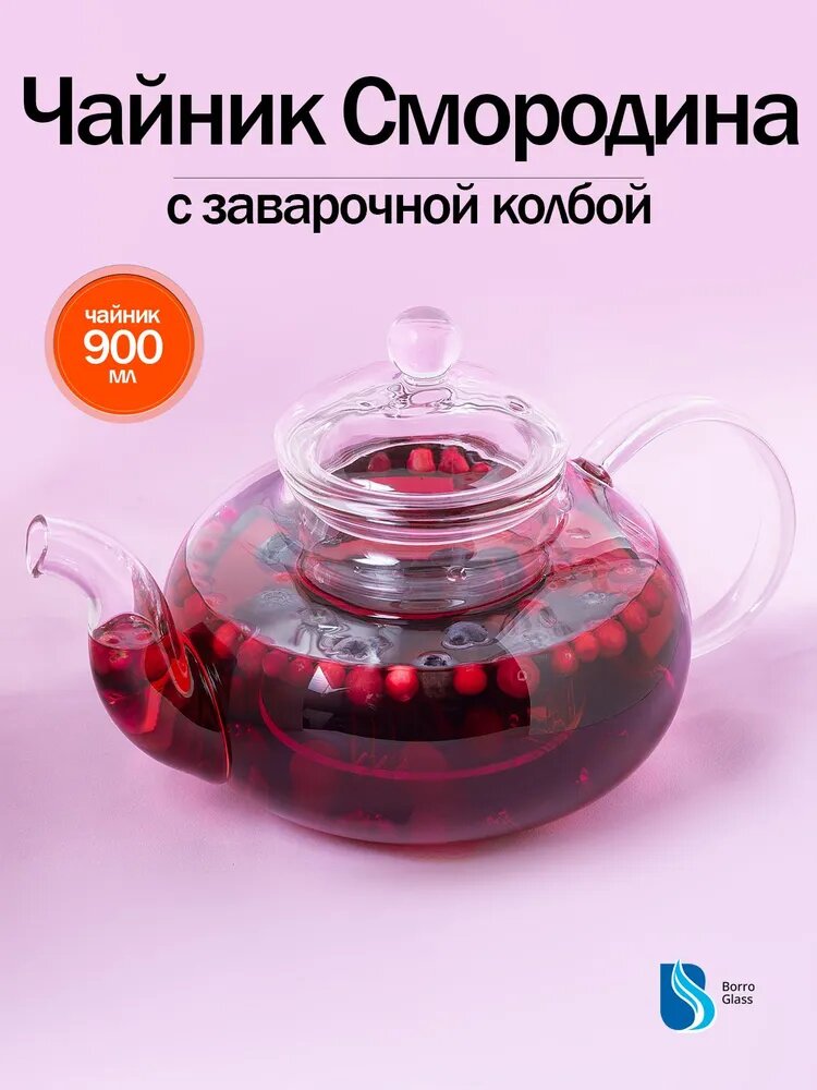 Заварочный чайник 900 мл "BoroGlass", Чайник со стеклянная фильтр колбой.