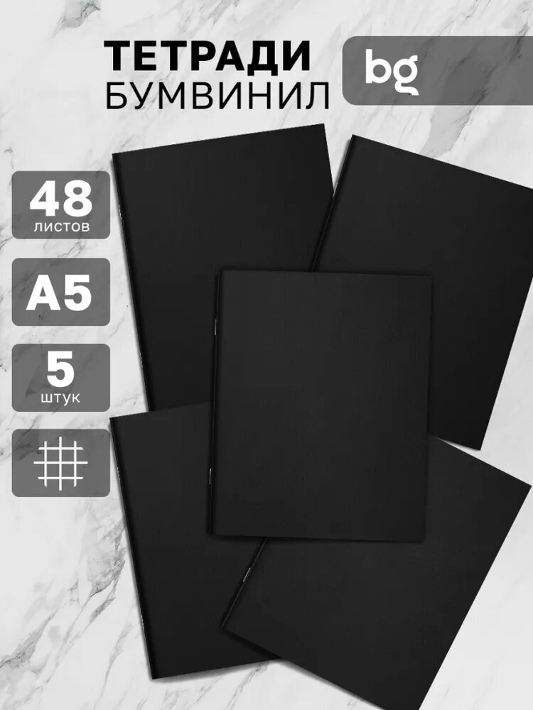 Тетрадь 48 листов в клетку 5 штук бумвинил
