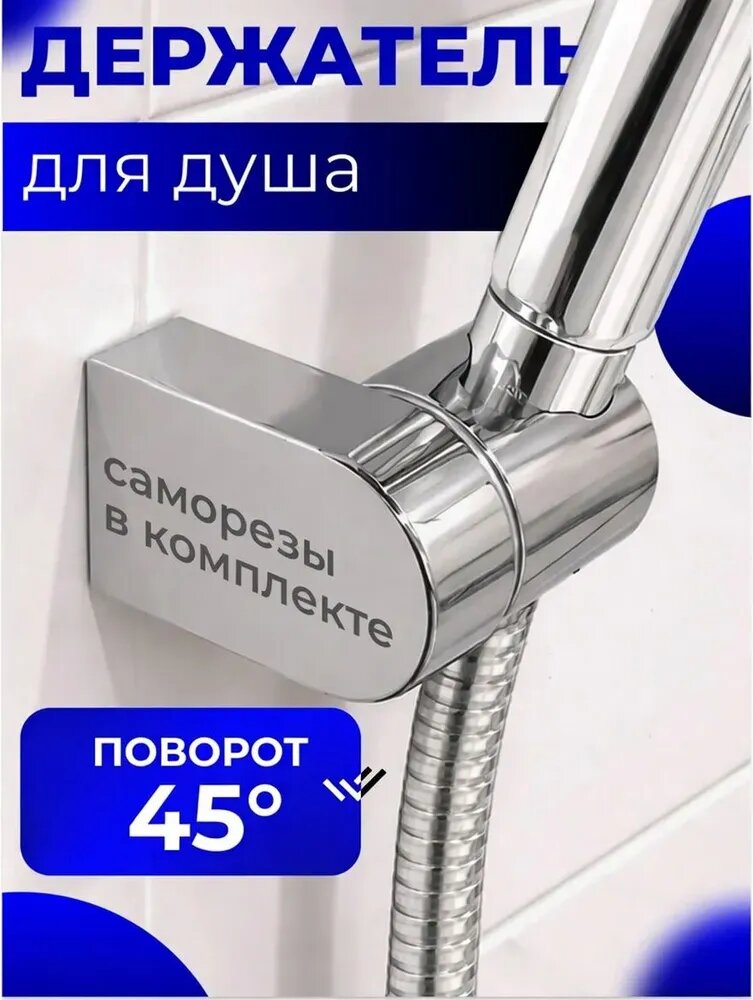 Держатель для лейки душа, настенный кронштейн с регулируемым наклоном на саморезах