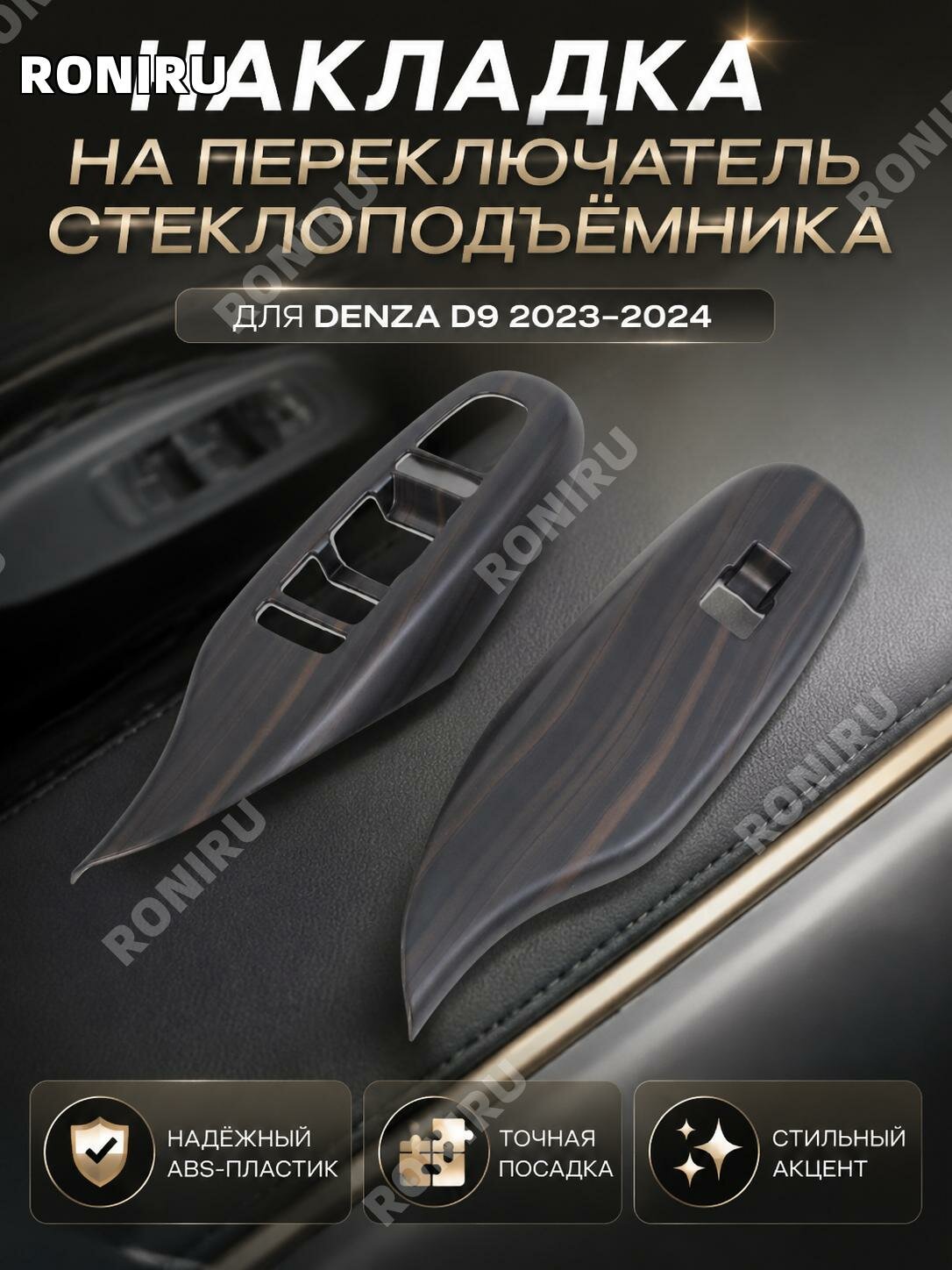 Накладка на внутреннюю ручку двери Denza D92023–2024 ABS под дерево
