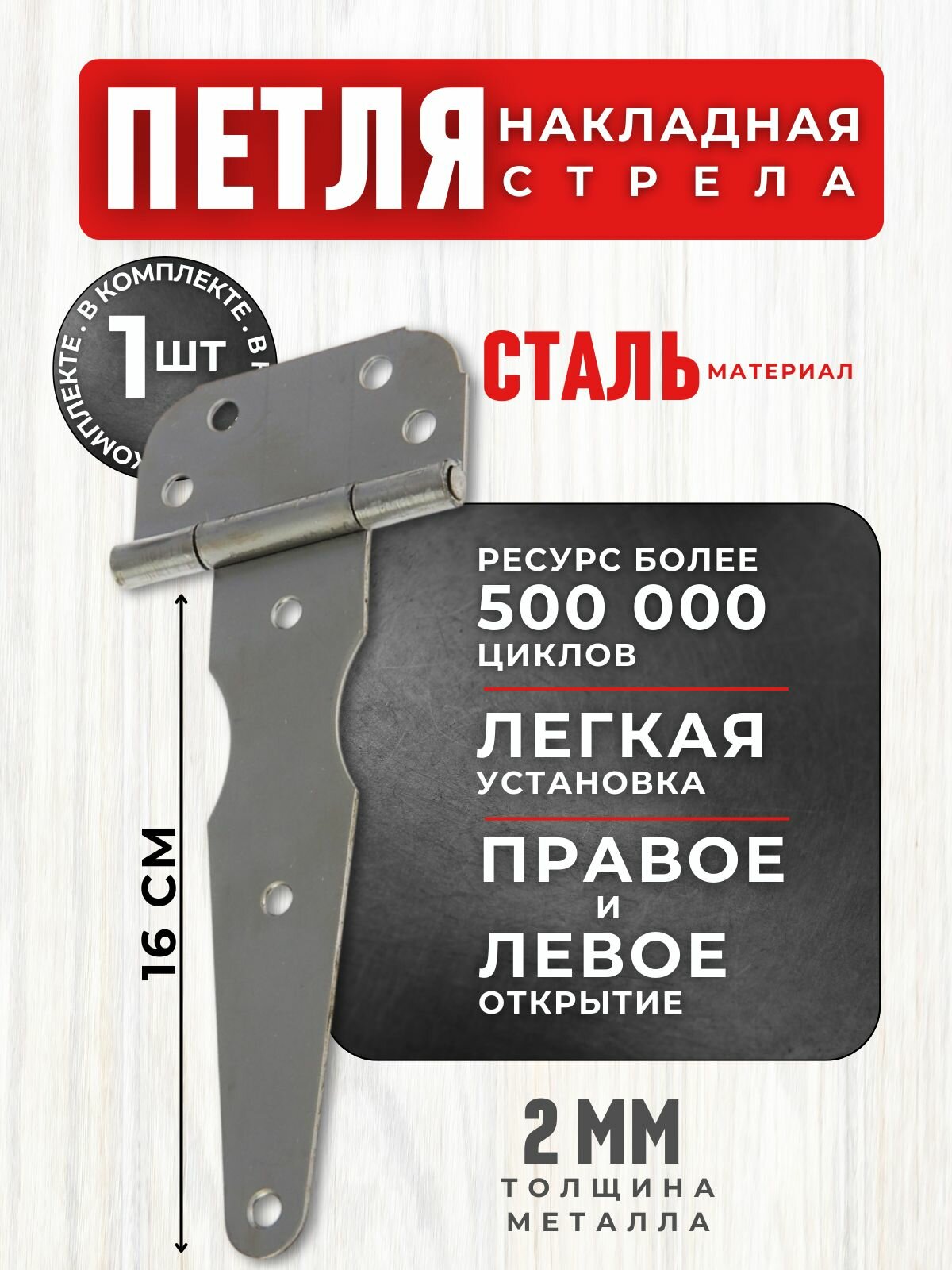 Петля дверная для ворот межкомнатных дверей и калитки Навесы накладные гаражные для забора и гаража Шарниры металлические усиленные Стрела ПС-160 г. Кунгур 0000000000729