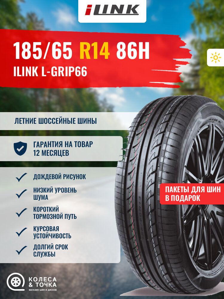 ILINK L-GRIP66 185/65R14 86H (лето) (388961)
