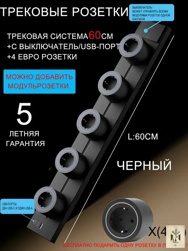 Трековые розетки, 60 см система с подсветкой, USB и Type-C, и выключателем для полного отключения + 5 евророзетки, черный