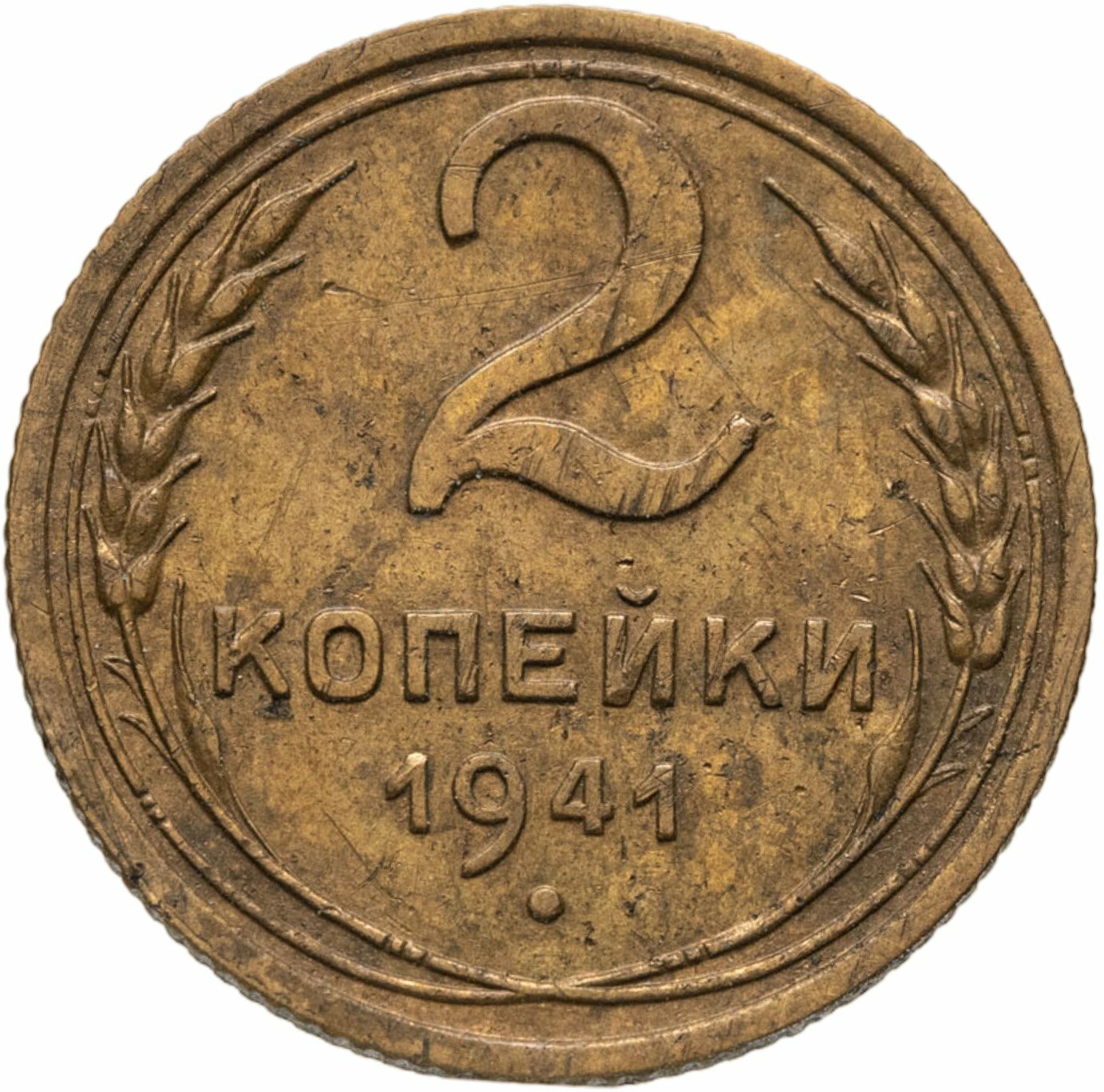 2 копейки 1941, Бронза, в сохранности XF