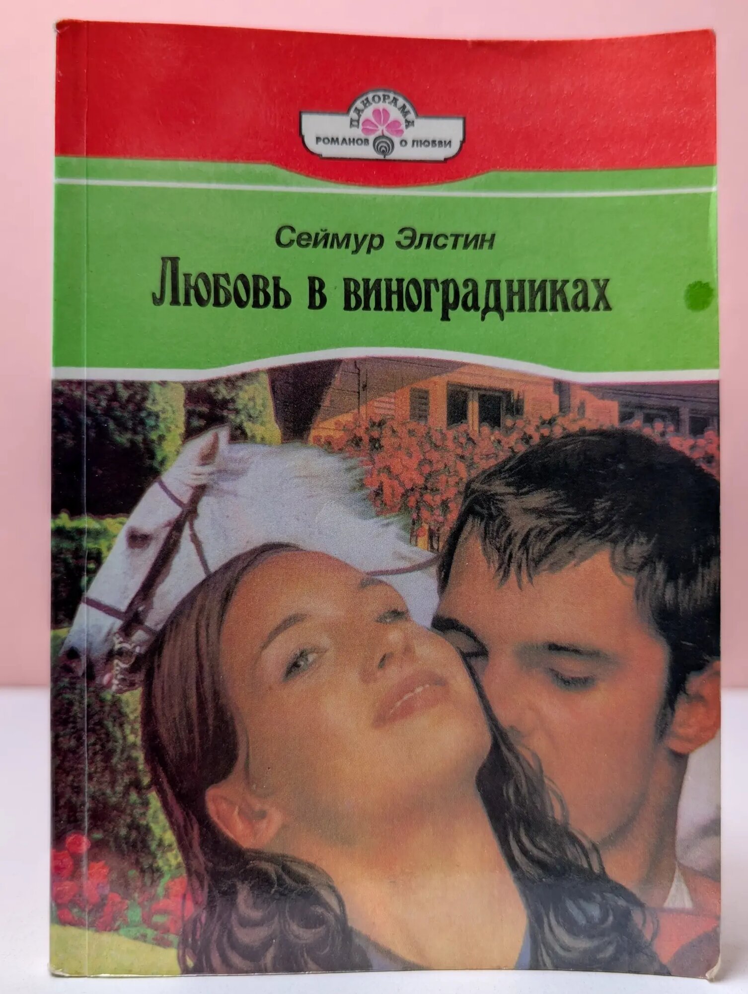 Панорама романов о любви. Любовь в виноградниках Элстин Сеймур 1995