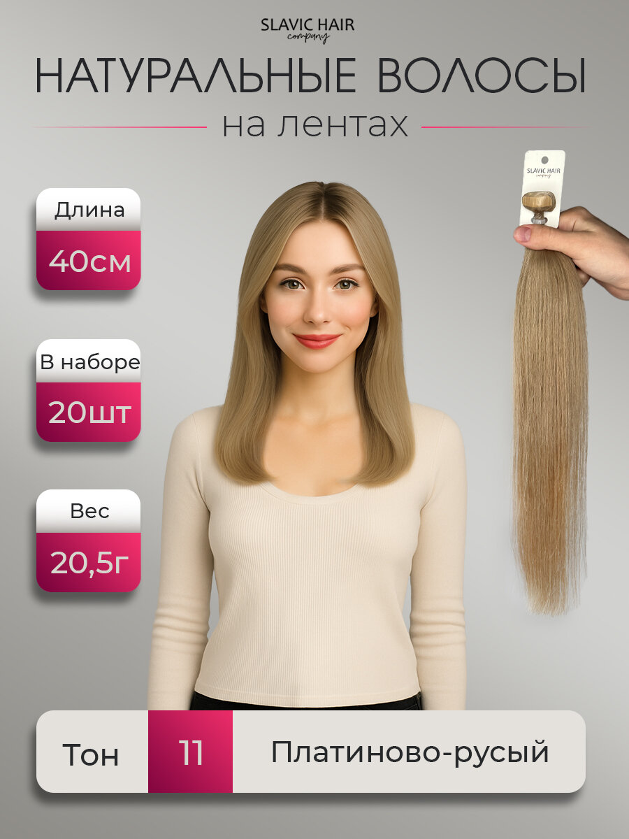 Натуральные волосы для наращивания на лентах 11 тон 40см 20 шт / Slavic Hair company