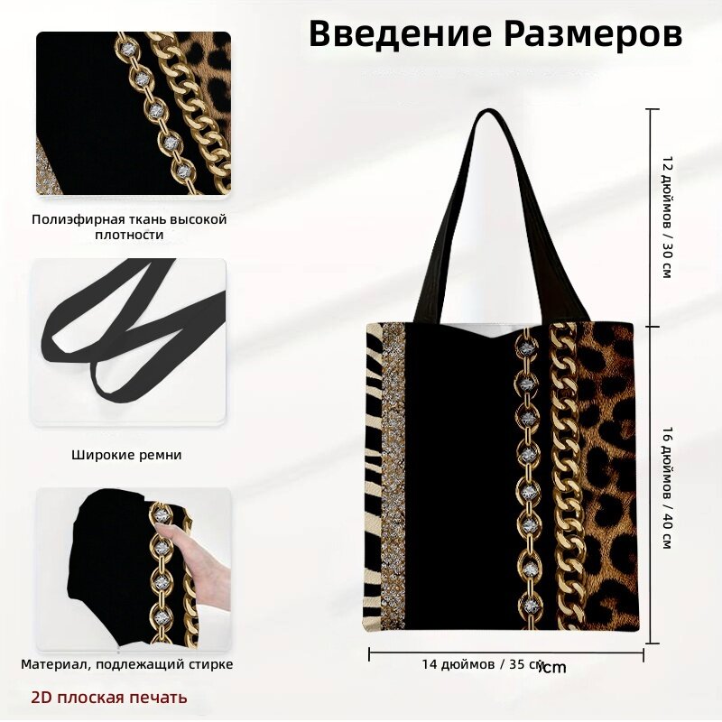 Сумка шоппер из полиэстера с принтом «зебра и леопард», с золотыми цепочками и стразами, складная, фиксированное плечо, размер 13.78*15.75 дюйма