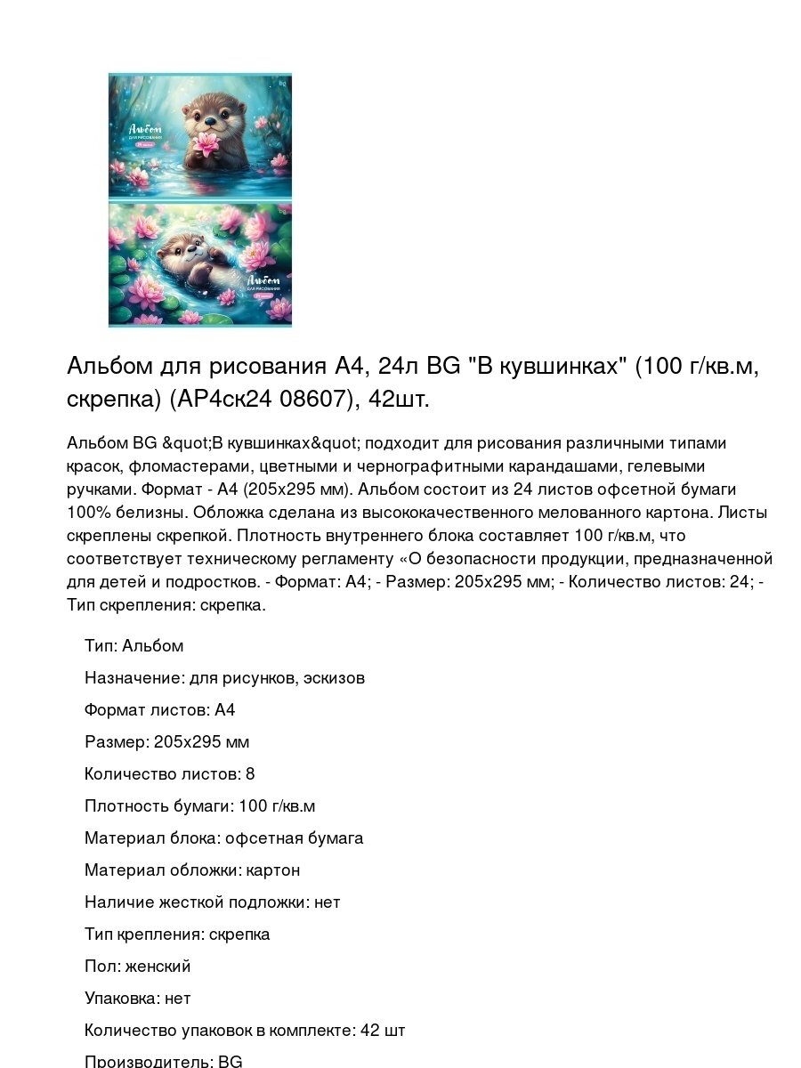 Альбом для рисования А4, 24л BG "В кувшинках" (100 г/кв. м, скрепка) (АР4ск24 08607), 42шт.