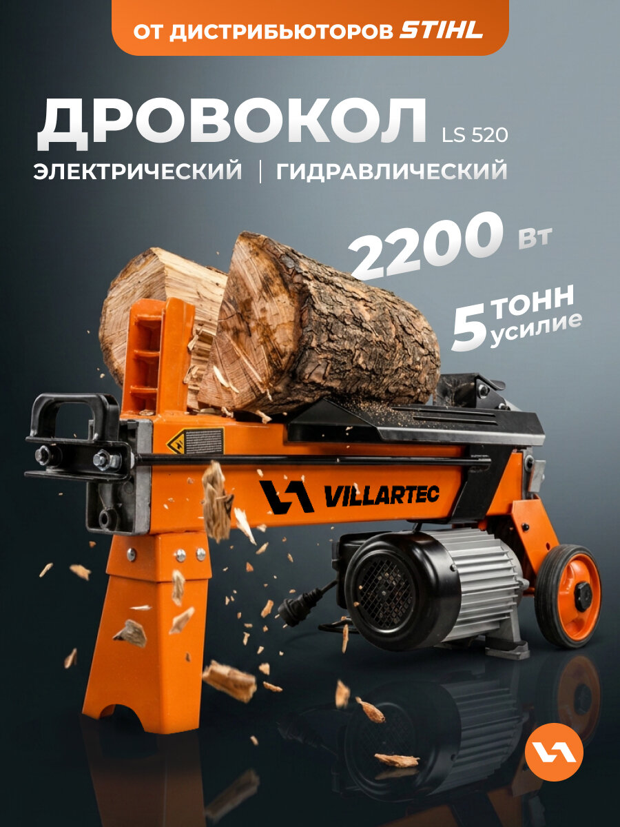 Дровокол электрический гидравлический VILLARTEC LS 520