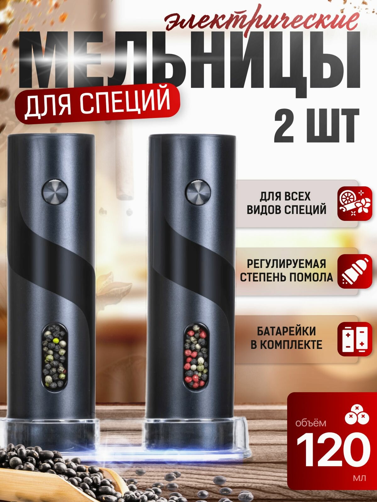 Мельница для специй электрическая, мельница для перца
