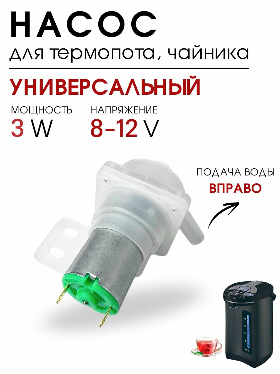 Универсальный насос для термопота. Правое вращение. Помпа для кулера Maxwell Redmond SunWind Hyundai KitFort StarWind Великие реки Endever Scarlett