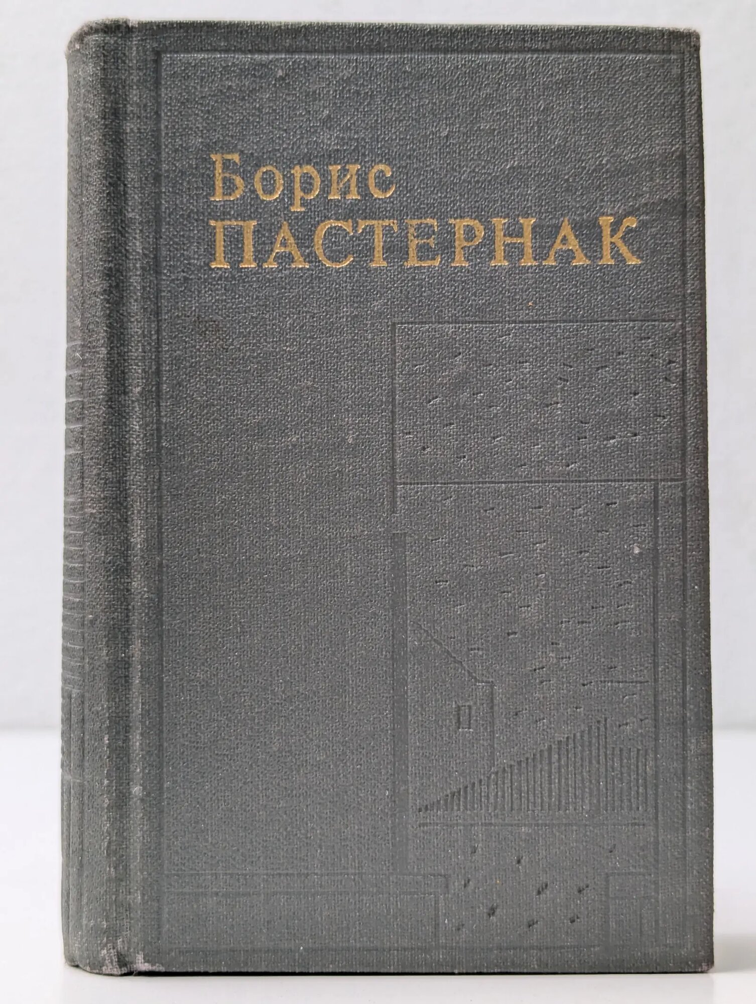 Борис Пастернак. Стихотворения, поэмы Пастернак Борис Леонидович 1989