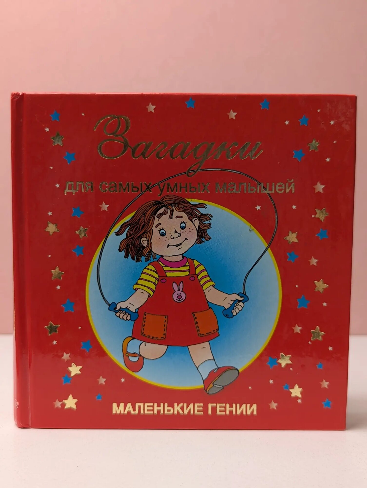 Загадки для самых умных малышей Дмитриева Валентина Геннадьевна 2008