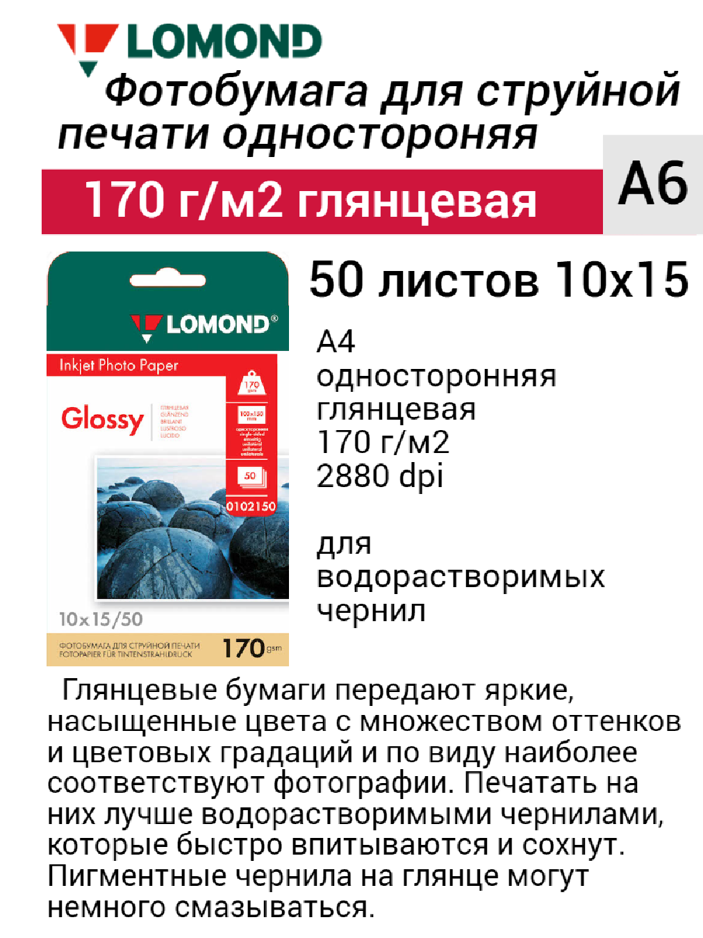 Фотобумага Lomond 10 x 15 см, 170 г/м2 (50 листов) глянцевая односторонняя (0102150)