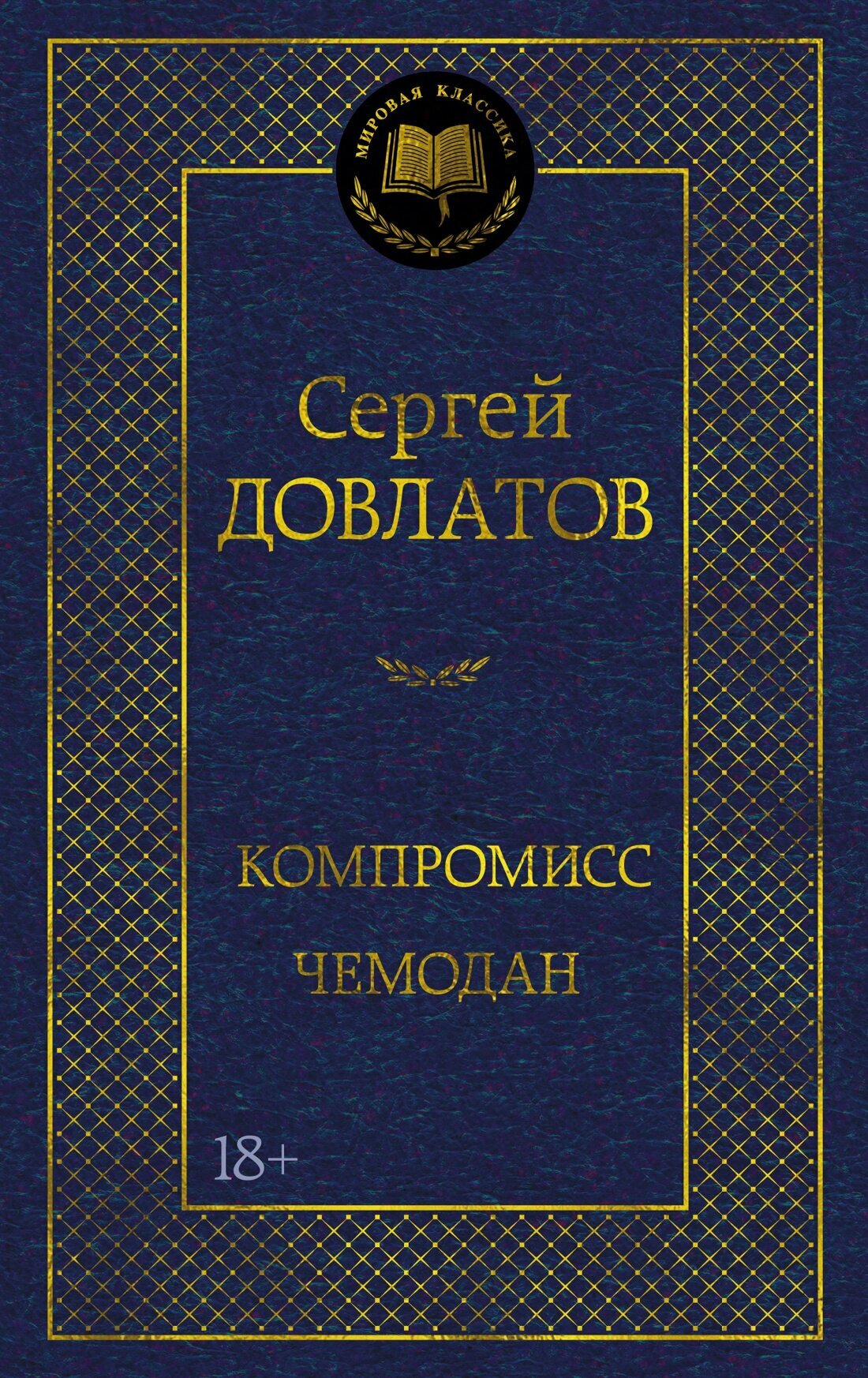 Книга "Компромисс. Чемодан"