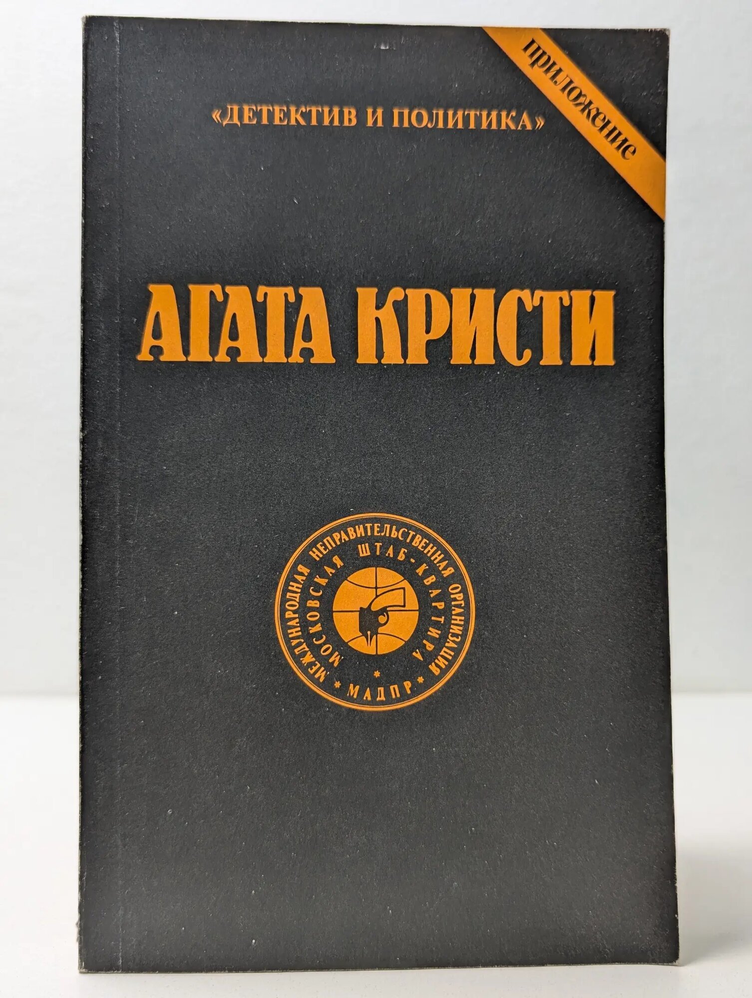 Детектив и политика. Агата Кристи. Сочинения. Том 7 Кристи Агата 1991