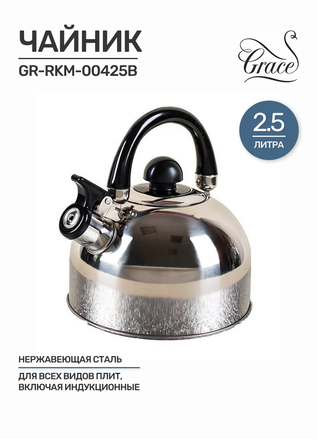 Чайник 2,5 л GRACE GR-RKM-00425B, зеркальная полировка, со свистком