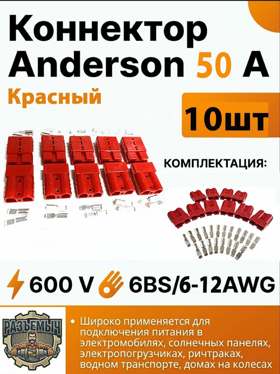 Силовой разъем Андерсона быстроразъемный 50А 600В для лебедки и АКБ красный, 10 шт