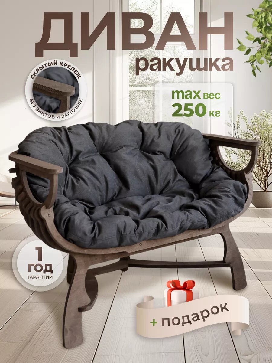 Кресло Диван Ракушка для отдыха садовое на дачу